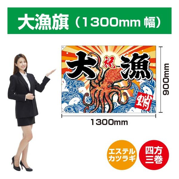 商品名：大漁旗 タコ (W1300×H900mm エステルカツラギ) BC-29サイズ：W1300×H900mm素材：ポリエステル生地 (エステルカツラギ)仕立て：周囲三巻縫製、両面レザーハトメ2か所、紐付き