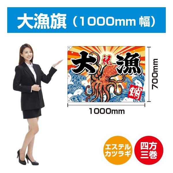 商品名：大漁旗 タコ (W1000×H700mm エステルカツラギ) BC-31サイズ：W1000×H700mm素材：ポリエステル生地 (エステルカツラギ)仕立て：周囲三巻縫製、両面レザーハトメ2か所、紐付き
