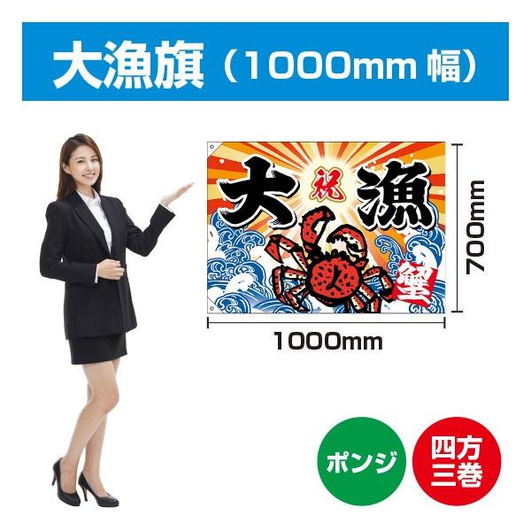 商品名：大漁旗 カニ (W1000×H700mm ポンジ) BC-48サイズ：W1000×H700mm素材：ポリエステル生地 (ポンジ)仕立て：周囲三巻縫製、両面レザーハトメ2か所、紐付き