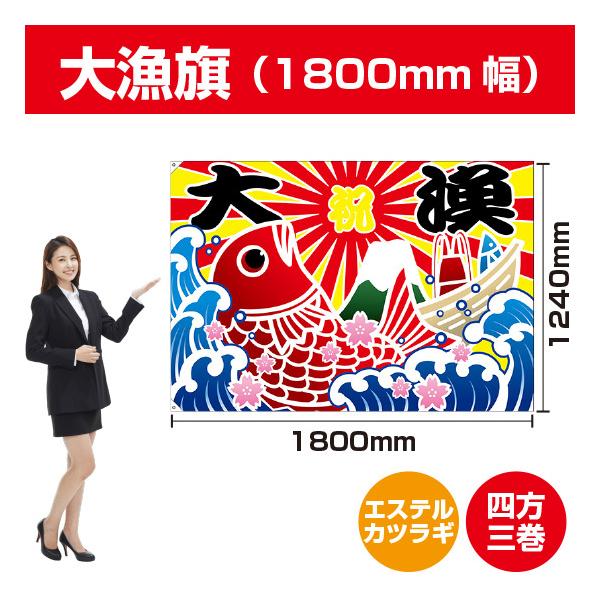 商品名：大漁旗 大漁 鯛イラスト (W1800×H1240mm エステルカツラギ) BC-57サイズ：W1800×H1240mm素材：ポリエステル生地 (エステルカツラギ)仕立て：周囲三巻縫製、両面レザーハトメ2か所、紐付き