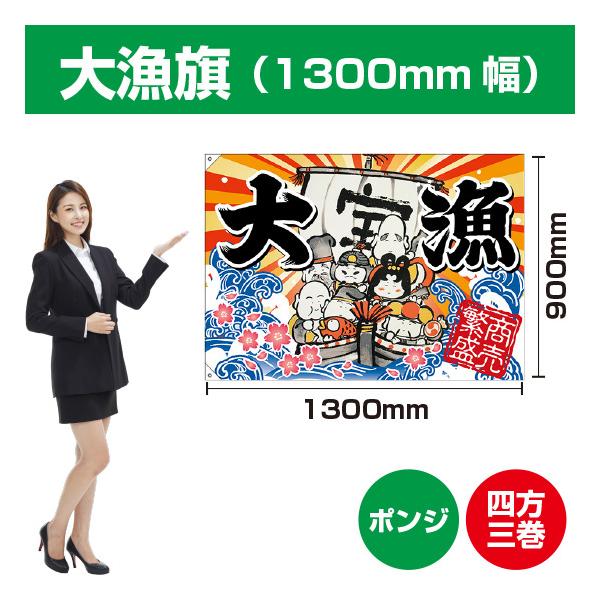 商品名：大漁旗 大漁 七福神 (W1300×H900mm ポンジ) BC-70サイズ：W1300×H900mm素材：ポリエステル生地 (ポンジ)仕立て：周囲三巻縫製、両面レザーハトメ2か所、紐付き