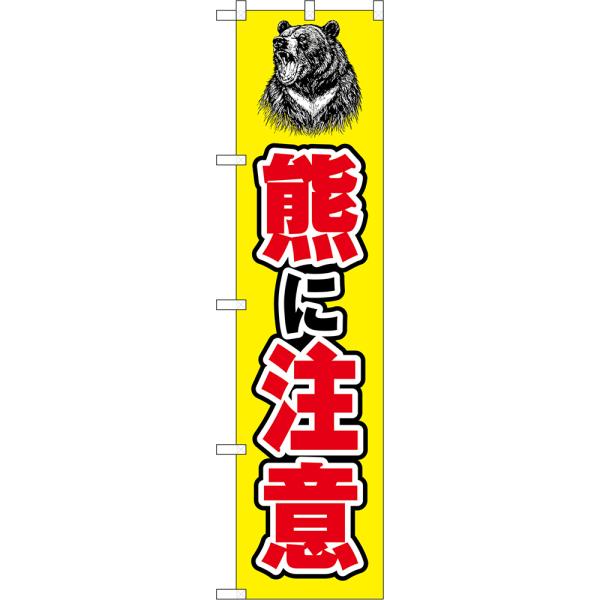 商品名：スマートのぼり 熊に注意 （ツキノワグマ・黄） CNS-0308サイズ：W450×H1800mm素材：ポリエステル生地 (ポンジ)仕立て：三方三巻縫製、左チチ (上3個、横5個)ポスト投函配達：6枚まで可/代引・日時指定不可
