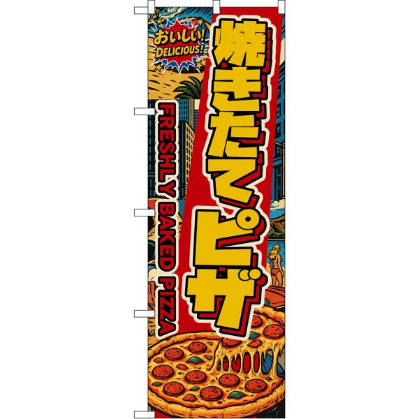 商品名：のぼり旗 焼きたてピザ FRESHLY BAKED PIZZA おいしい！ DELICIOUS！ （アメリカン） DN-0031サイズ：W600×H1800mm素材：ポリエステル生地 (ポンジ)仕立て：三方三巻縫製、左チチ (上3個...