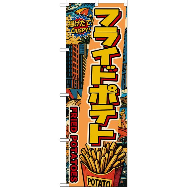 商品名：のぼり旗 フライドポテト FRIED POTATOES 揚げたて！ CRISPY！ （アメリカン） DN-0046サイズ：W600×H1800mm素材：ポリエステル生地 (ポンジ)仕立て：三方三巻縫製、左チチ (上3個、横5個)