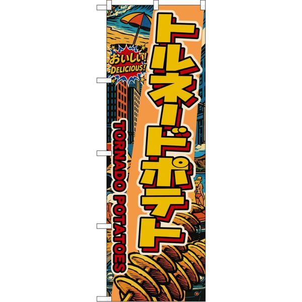 商品名：のぼり旗 トルネードポテト TORNADO POTATOES おいしい！ DELICIOUS！ （アメリカン） DN-0048サイズ：W600×H1800mm素材：ポリエステル生地 (ポンジ)仕立て：三方三巻縫製、左チチ (上3個、...
