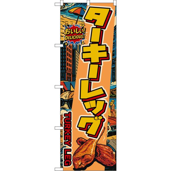 商品名：のぼり旗 ターキーレッグ TUKEY LEG おいしい！ DELICIOUS！ （アメリカン） DN-0051サイズ：W600×H1800mm素材：ポリエステル生地 (ポンジ)仕立て：三方三巻縫製、左チチ (上3個、横5個)
