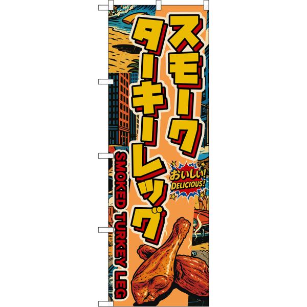 商品名：のぼり旗 スモークターキーレッグ SMOKED TUKEY LEG おいしい！ DELICIOUS！ （アメリカン） DN-0052サイズ：W600×H1800mm素材：ポリエステル生地 (ポンジ)仕立て：三方三巻縫製、左チチ (上...