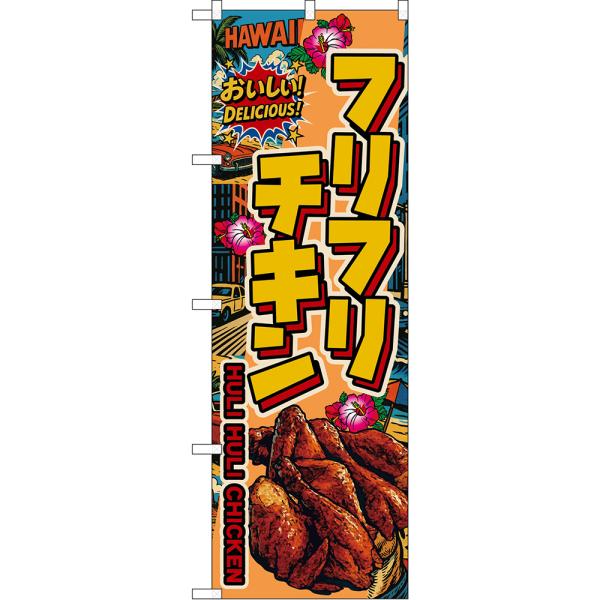 商品名：のぼり旗 フリフリチキン HULI HULI CHICKEN おいしい！ DELICIOUS！ （アメリカン） DN-0075サイズ：W600×H1800mm素材：ポリエステル生地 (ポンジ)仕立て：三方三巻縫製、左チチ (上3個、...