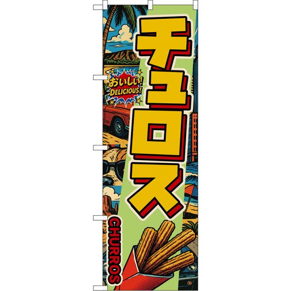 商品名：のぼり旗 チュロス CHURROS おいしい！ DELICIOUS！ （アメリカン） DN-0099サイズ：W600×H1800mm素材：ポリエステル生地 (ポンジ)仕立て：三方三巻縫製、左チチ (上3個、横5個)