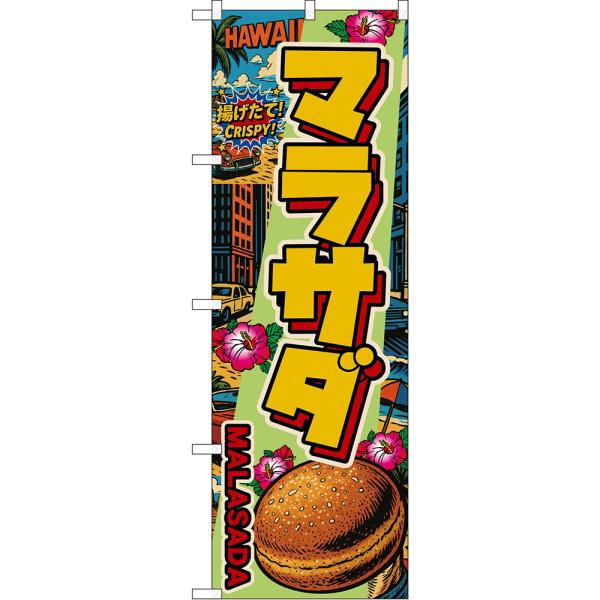 商品名：のぼり旗 マラサダ MALASADA 揚げたて！ CRISPY！ （アメリカン） DN-0104サイズ：W600×H1800mm素材：ポリエステル生地 (ポンジ)仕立て：三方三巻縫製、左チチ (上3個、横5個)
