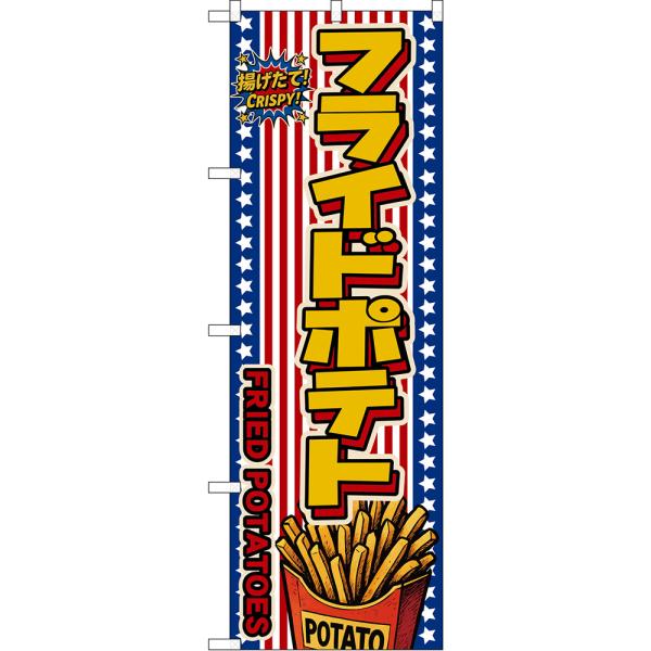商品名：のぼり旗 フライドポテト FRIED POTATOES 揚げたて！ CRISPY！ （星条旗風） DN-0150サイズ：W600×H1800mm素材：ポリエステル生地 (ポンジ)仕立て：三方三巻縫製、左チチ (上3個、横5個)ポスト...