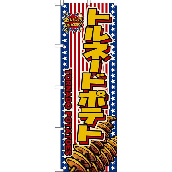 商品名：のぼり旗 トルネードポテト TORNADO POTATOES おいしい！ DELICIOUS！ （星条旗風） DN-0152サイズ：W600×H1800mm素材：ポリエステル生地 (ポンジ)仕立て：三方三巻縫製、左チチ (上3個、横...