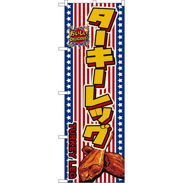 商品名：のぼり旗 ターキーレッグ TUKEY LEG おいしい！ DELICIOUS！ （星条旗風） DN-0154サイズ：W600×H1800mm素材：ポリエステル生地 (ポンジ)仕立て：三方三巻縫製、左チチ (上3個、横5個)ポスト投函...