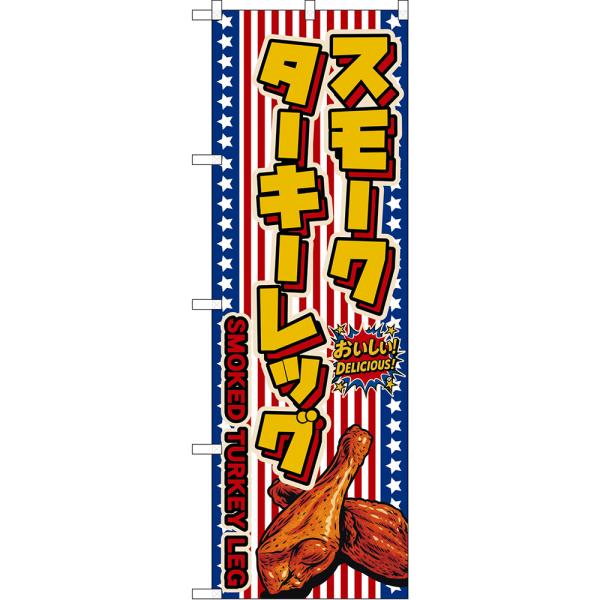 商品名：のぼり旗 スモークターキーレッグ SMOKED TUKEY LEG おいしい！ DELICIOUS！ （星条旗風） DN-0155サイズ：W600×H1800mm素材：ポリエステル生地 (ポンジ)仕立て：三方三巻縫製、左チチ (上3...