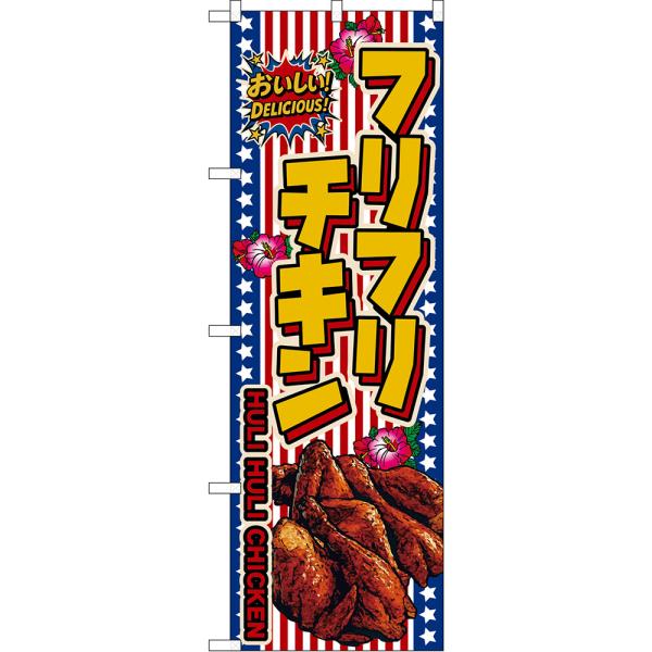 商品名：のぼり旗 フリフリチキン HULI HULI CHICKEN おいしい！ DELICIOUS！ （星条旗風） DN-0169サイズ：W600×H1800mm素材：ポリエステル生地 (ポンジ)仕立て：三方三巻縫製、左チチ (上3個、横...