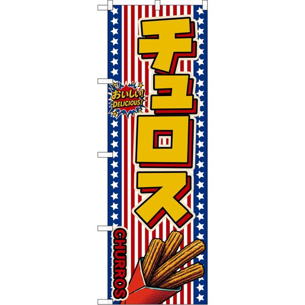 商品名：のぼり旗 チュロス CHURROS おいしい！ DELICIOUS！ （星条旗風） DN-0187サイズ：W600×H1800mm素材：ポリエステル生地 (ポンジ)仕立て：三方三巻縫製、左チチ (上3個、横5個)ポスト投函配達：6枚...