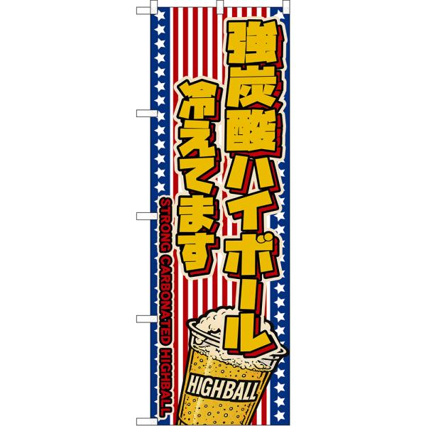 商品名：のぼり旗 強炭酸ハイボール 冷えてます STRONG CARBONATED HIGHBALL  （カップ・星条旗風） DN-0209サイズ：W600×H1800mm素材：ポリエステル生地 (ポンジ)仕立て：三方三巻縫製、左チチ (上...
