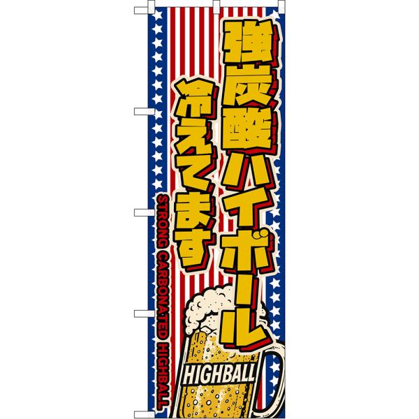 商品名：のぼり旗 強炭酸ハイボール 冷えてます STRONG CARBONATED HIGHBALL  （ジョッキ・星条旗風） DN-0210サイズ：W600×H1800mm素材：ポリエステル生地 (ポンジ)仕立て：三方三巻縫製、左チチ (...