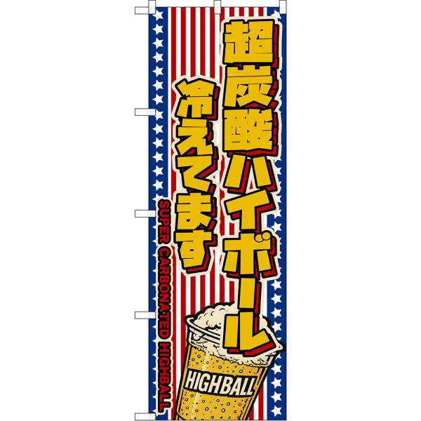 商品名：のぼり旗 超炭酸ハイボール 冷えてます SUPER CARBONATED HIGHBALL  （カップ・星条旗風） DN-0211サイズ：W600×H1800mm素材：ポリエステル生地 (ポンジ)仕立て：三方三巻縫製、左チチ (上3...