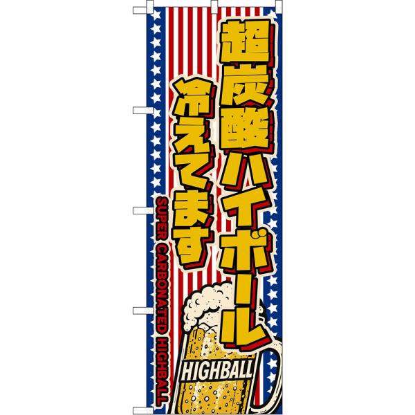 商品名：のぼり旗 超炭酸ハイボール 冷えてます SUPER CARBONATED HIGHBALL  （ジョッキ・星条旗風） DN-0212サイズ：W600×H1800mm素材：ポリエステル生地 (ポンジ)仕立て：三方三巻縫製、左チチ (上...