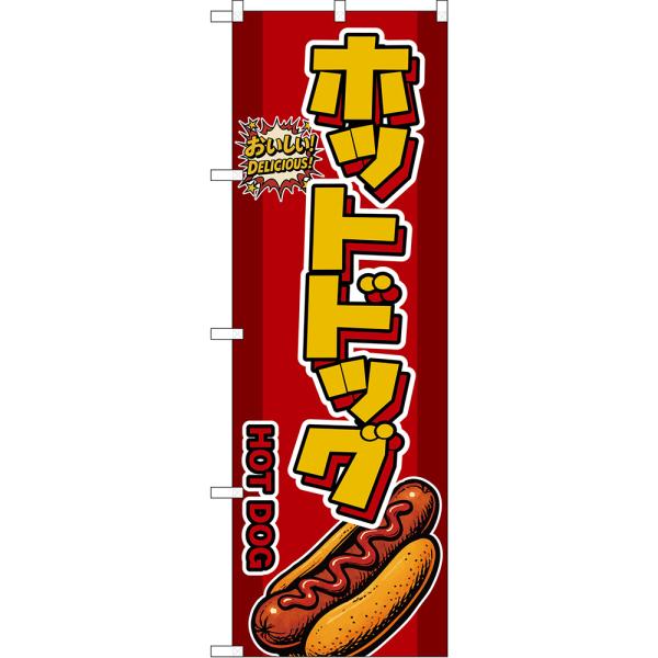 商品名：のぼり旗 ホットドッグ HOT DOG おいしい！ DELICIOUS！ （赤） DN-0237サイズ：W600×H1800mm素材：ポリエステル生地 (ポンジ)仕立て：三方三巻縫製、左チチ (上3個、横5個)ポスト投函配達：6枚ま...