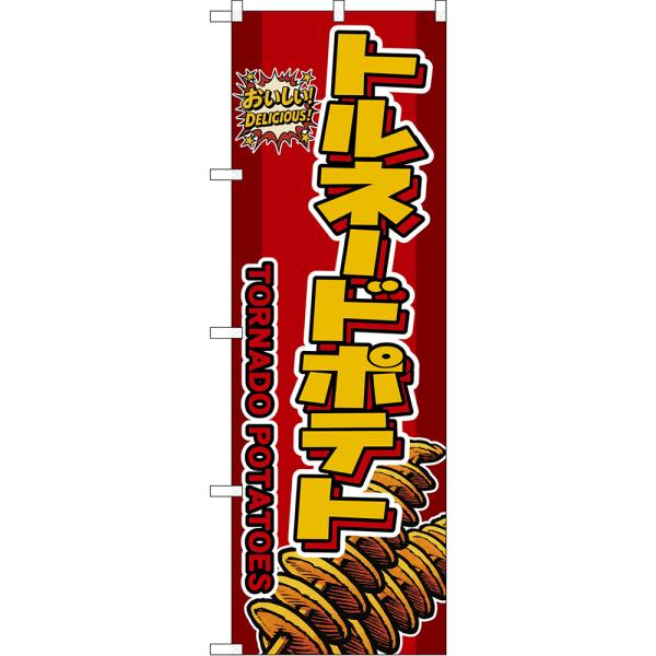 商品名：のぼり旗 トルネードポテト TORNADO POTATOES おいしい！ DELICIOUS！ （赤） DN-0244サイズ：W600×H1800mm素材：ポリエステル生地 (ポンジ)仕立て：三方三巻縫製、左チチ (上3個、横5個)...