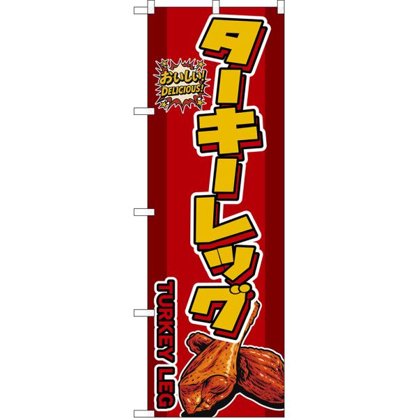 商品名：のぼり旗 ターキーレッグ TUKEY LEG おいしい！ DELICIOUS！ （赤） DN-0246サイズ：W600×H1800mm素材：ポリエステル生地 (ポンジ)仕立て：三方三巻縫製、左チチ (上3個、横5個)ポスト投函配達：...