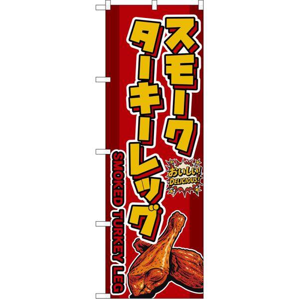 商品名：のぼり旗 スモークターキーレッグ SMOKED TUKEY LEG おいしい！ DELICIOUS！ （赤） DN-0247サイズ：W600×H1800mm素材：ポリエステル生地 (ポンジ)仕立て：三方三巻縫製、左チチ (上3個、横...