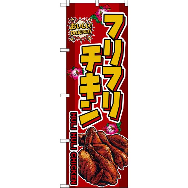 商品名：のぼり旗 フリフリチキン HULI HULI CHICKEN おいしい！ DELICIOUS！ （赤） DN-0261サイズ：W600×H1800mm素材：ポリエステル生地 (ポンジ)仕立て：三方三巻縫製、左チチ (上3個、横5個)...