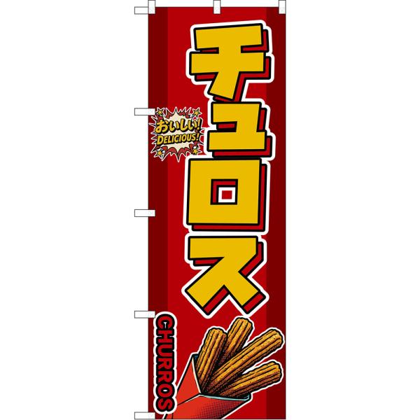 商品名：のぼり旗 チュロス CHURROS おいしい！ DELICIOUS！ （赤） DN-0279サイズ：W600×H1800mm素材：ポリエステル生地 (ポンジ)仕立て：三方三巻縫製、左チチ (上3個、横5個)ポスト投函配達：6枚まで可...