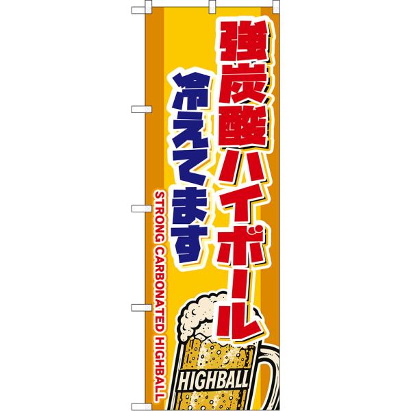 商品名：のぼり旗 強炭酸ハイボール 冷えてます STRONG CARBONATED HIGHBALL  （ジョッキ・黄） DN-0302サイズ：W600×H1800mm素材：ポリエステル生地 (ポンジ)仕立て：三方三巻縫製、左チチ (上3個...