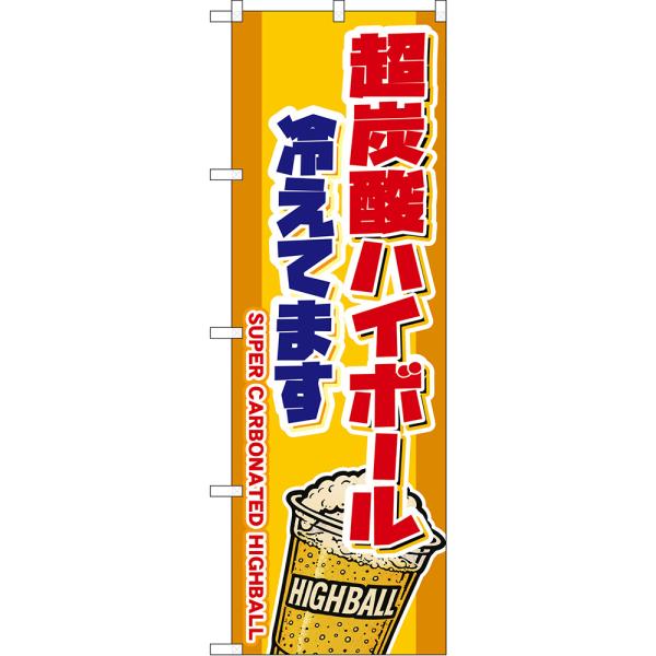 商品名：のぼり旗 超炭酸ハイボール 冷えてます SUPER CARBONATED HIGHBALL  （カップ・黄） DN-0303サイズ：W600×H1800mm素材：ポリエステル生地 (ポンジ)仕立て：三方三巻縫製、左チチ (上3個、横...