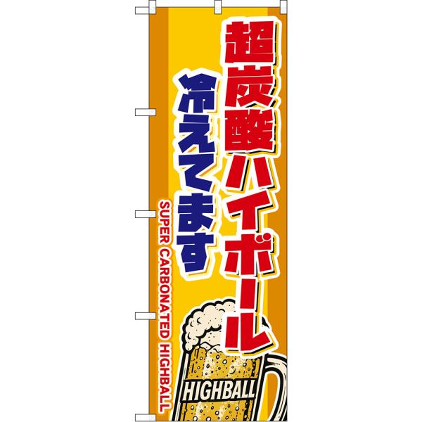 商品名：のぼり旗 超炭酸ハイボール 冷えてます SUPER CARBONATED HIGHBALL  （ジョッキ・黄） DN-0304サイズ：W600×H1800mm素材：ポリエステル生地 (ポンジ)仕立て：三方三巻縫製、左チチ (上3個、...