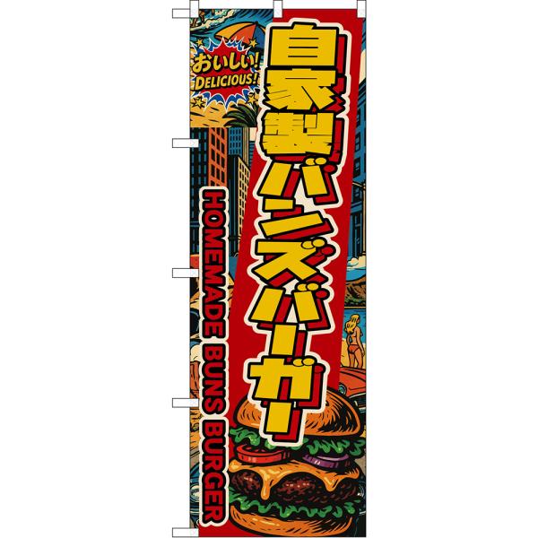 商品名：のぼり旗 自家製バンズバーガー HOMEMADE BUNS BURGER おいしい！ DELICIOUS！ (アメリカン) DN-0307サイズ：W600×H1800mm素材：ポリエステル生地 (ポンジ)仕立て：三方三巻縫製、左チチ...