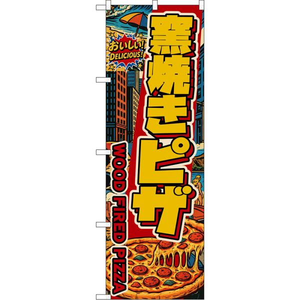 商品名：のぼり旗 窯焼きピザ WOOD FIRED PIZZA おいしい！ DELICIOUS！ (アメリカン) DN-0311サイズ：W600×H1800mm素材：ポリエステル生地 (ポンジ)仕立て：三方三巻縫製、左チチ (上3個、横5個...