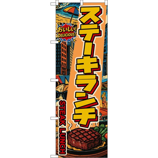 商品名：のぼり旗 ステーキランチ STEAK LUNCH おいしい！ DELICIOUS！ (アメリカン) DN-0321サイズ：W600×H1800mm素材：ポリエステル生地 (ポンジ)仕立て：三方三巻縫製、左チチ (上3個、横5個)ポス...