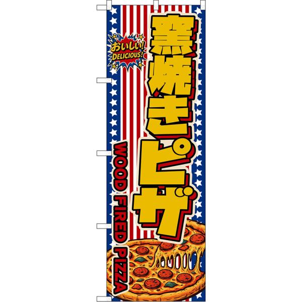 商品名：のぼり旗 窯焼きピザ WOOD FIRED PIZZA おいしい！ DELICIOUS！ (星条旗風) DN-0334サイズ：W600×H1800mm素材：ポリエステル生地 (ポンジ)仕立て：三方三巻縫製、左チチ (上3個、横5個)...