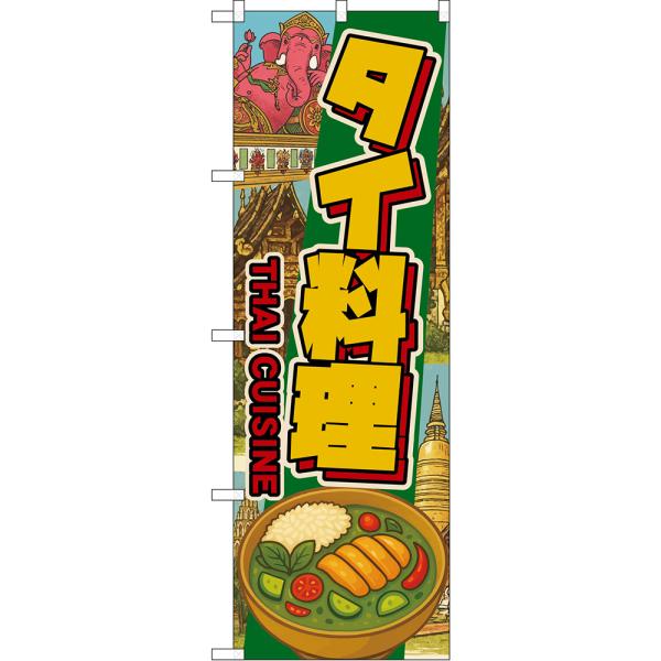 商品名：のぼり旗 タイ料理 THAI CUISINE (グリーンカレー・緑) DN-0393サイズ：W600×H1800mm素材：ポリエステル生地 (ポンジ)仕立て：三方三巻縫製、左チチ (上3個、横5個)ポスト投函配達：6枚まで可/代引・...