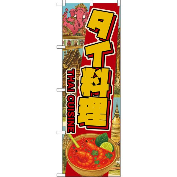 商品名：のぼり旗 タイ料理 THAI CUISINE (トムヤムクン・赤) DN-0394サイズ：W600×H1800mm素材：ポリエステル生地 (ポンジ)仕立て：三方三巻縫製、左チチ (上3個、横5個)ポスト投函配達：6枚まで可/代引・日...