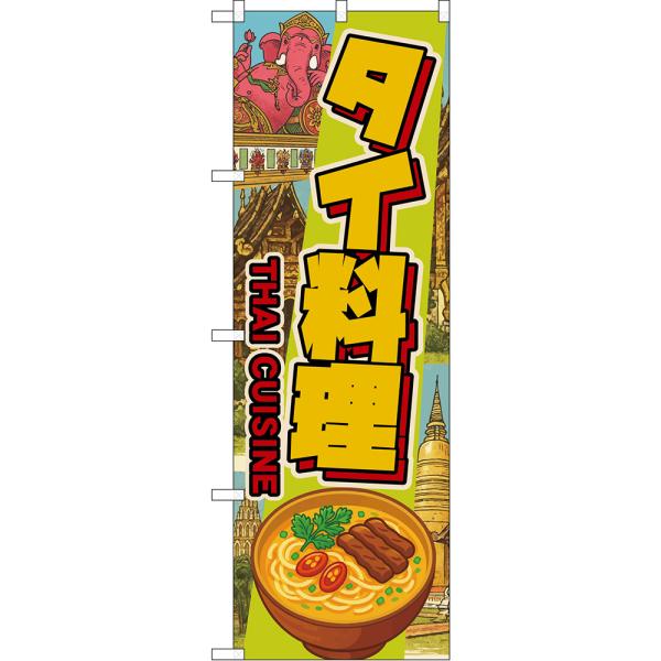 商品名：のぼり旗 タイ料理 THAI CUISINE (フォー・黄緑) DN-0395サイズ：W600×H1800mm素材：ポリエステル生地 (ポンジ)仕立て：三方三巻縫製、左チチ (上3個、横5個)ポスト投函配達：6枚まで可/代引・日時指定不可