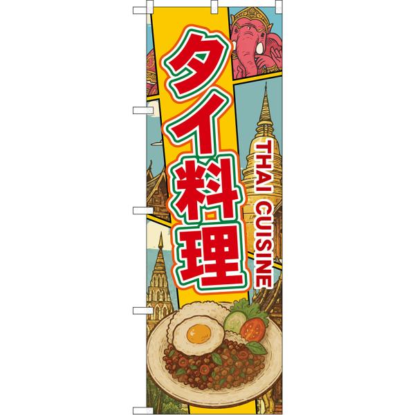 商品名：のぼり旗 タイ料理 THAI CUISINE (カバオライス・黄) DN-0419サイズ：W600×H1800mm素材：ポリエステル生地 (ポンジ)仕立て：三方三巻縫製、左チチ (上3個、横5個)ポスト投函配達：6枚まで可/代引・日...