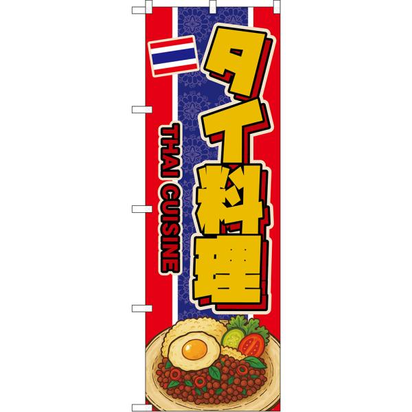 商品名：のぼり旗 タイ料理 THAI CUISINE (カバオライス・タイ国旗柄) DN-0446サイズ：W600×H1800mm素材：ポリエステル生地 (ポンジ)仕立て：三方三巻縫製、左チチ (上3個、横5個)ポスト投函配達：6枚まで可/...