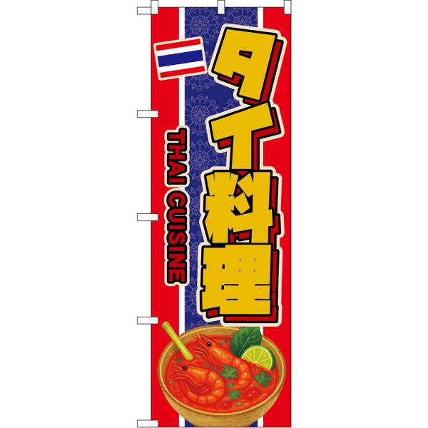 商品名：のぼり旗 タイ料理 THAI CUISINE (トムヤムクン・タイ国旗柄) DN-0448サイズ：W600×H1800mm素材：ポリエステル生地 (ポンジ)仕立て：三方三巻縫製、左チチ (上3個、横5個)ポスト投函配達：6枚まで可/...