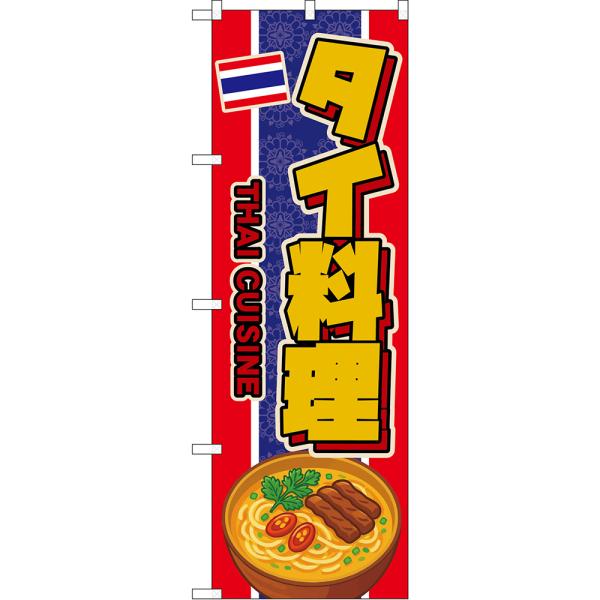 商品名：のぼり旗 タイ料理 THAI CUISINE (フォー・タイ国旗柄) DN-0449サイズ：W600×H1800mm素材：ポリエステル生地 (ポンジ)仕立て：三方三巻縫製、左チチ (上3個、横5個)ポスト投函配達：6枚まで可/代引・...
