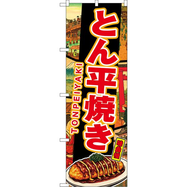 商品名：のぼり旗 とん平焼き TONPEIYAKI 味自慢 （黒・浮世絵風） DN-0554サイズ：W600×H1800mm素材：ポリエステル生地 (ポンジ)仕立て：三方三巻縫製、左チチ (上3個、横5個)ポスト投函配達：6枚まで可/代引・...