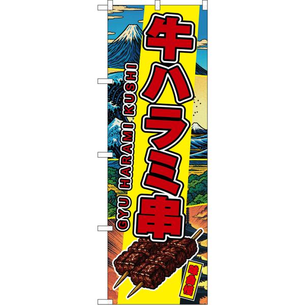 商品名：のぼり旗 牛ハラミ串 GYU HARAMI KUSHI 味自慢 （黄・日本風景） DN-0632サイズ：W600×H1800mm素材：ポリエステル生地 (ポンジ)仕立て：三方三巻縫製、左チチ (上3個、横5個)ポスト投函配達：6枚ま...