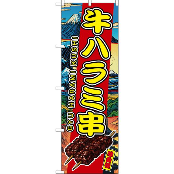 商品名：のぼり旗 牛ハラミ串 GYU HARAMI KUSHI 味自慢 （赤・日本風景） DN-0633サイズ：W600×H1800mm素材：ポリエステル生地 (ポンジ)仕立て：三方三巻縫製、左チチ (上3個、横5個)ポスト投函配達：6枚ま...