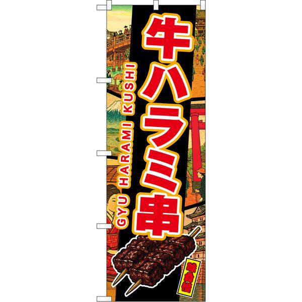 商品名：のぼり旗 牛ハラミ串 GYU HARAMI KUSHI 味自慢 （黒・浮世絵風） DN-0634サイズ：W600×H1800mm素材：ポリエステル生地 (ポンジ)仕立て：三方三巻縫製、左チチ (上3個、横5個)ポスト投函配達：6枚ま...