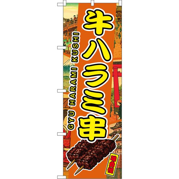 商品名：のぼり旗 牛ハラミ串 GYU HARAMI KUSHI 味自慢 （橙・浮世絵風） DN-0635サイズ：W600×H1800mm素材：ポリエステル生地 (ポンジ)仕立て：三方三巻縫製、左チチ (上3個、横5個)ポスト投函配達：6枚ま...