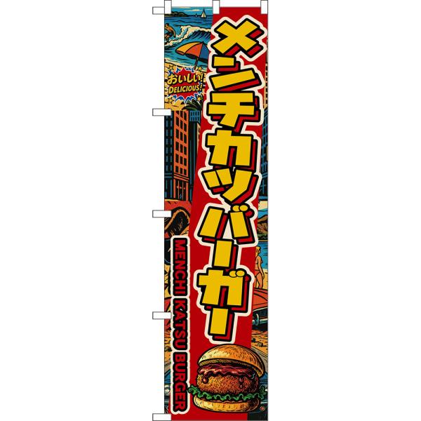商品名：スマートのぼり メンチカツバーガー MENCHI KATSU BURGER おいしい! DELICIOUS! （アメリカン） DNS-0015サイズ：W450×H1800mm素材：ポリエステル生地 (ポンジ)仕立て：三方三巻縫製、左...